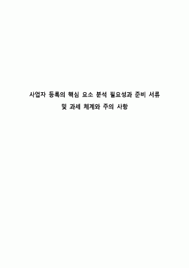 사업자 등록의 핵심 요소 분석 필요성과 준비 서류 및 과세 체계와 주의 사항-1페이지
