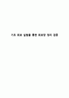 기초 회로 실험을 통한 회로망 정리 검증-1페이지