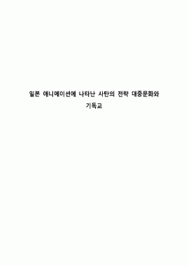 일본 애니메이션에 나타난 사탄의 전략 대중문화와 기독교-1페이지