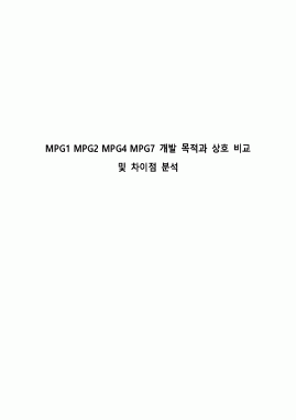 MPG1 MPG2 MPG4 MPG7 개발 목적과 상호 비교 및 차이점 분석-1페이지
