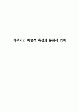 가부키의 예술적 특성과 문화적 의미-1페이지