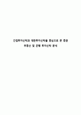 간접투자신탁과 대한투자신탁을 중심으로 본 증권 부동산 및 은행 투자신탁 분석-1페이지