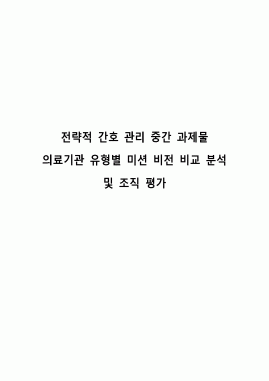 전략적 간호 관리 중간 과제물 의료기관 유형별 미션 비전 비교 분석 및 조직 평가-1페이지