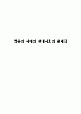 맘몬의 지배와 현대사회의 문제점-1페이지