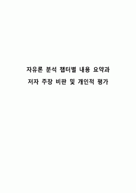 자유론 분석 챕터별 내용 요약과 저자 주장 비판 및 개인적 평가-1페이지