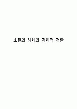 소련의 해체와 경제적 전환-1페이지