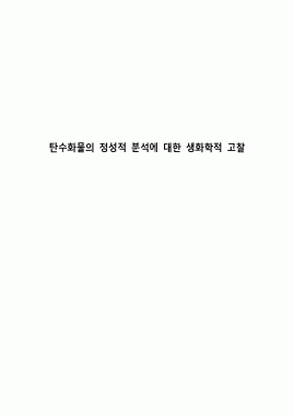 탄수화물의 정성적 분석에 대한 생화학적 고찰-1페이지