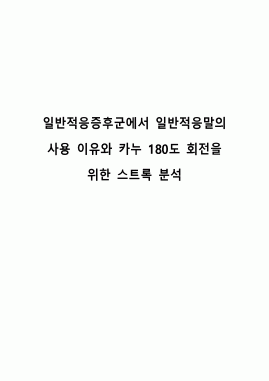 일반적응증후군에서 일반적응말의 사용 이유와 카누 180도 회전을 위한 스트록 분석-1페이지