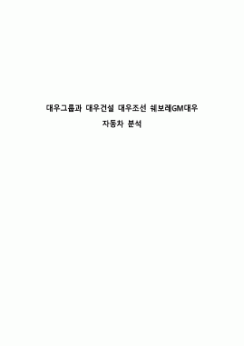 대우그룹과 대우건설 대우조선 쉐보레GM대우 자동차 분석-1페이지