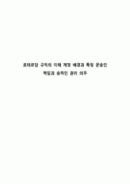 로테르담 규칙의 이해 제정 배경과 특징 운송인 책임과 송하인 권리 의무-1페이지
