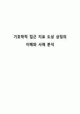 기호학적 접근 지표 도상 상징의 이해와 사례 분석-1페이지