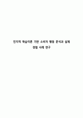 인지적 학습이론 기반 소비자 행동 분석과 실제 경험 사례 연구-1페이지