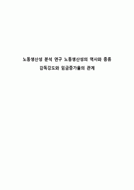 노동생산성 분석 연구 노동생산성의 역사와 종류 감독강도와 임금증가율의 관계-1페이지