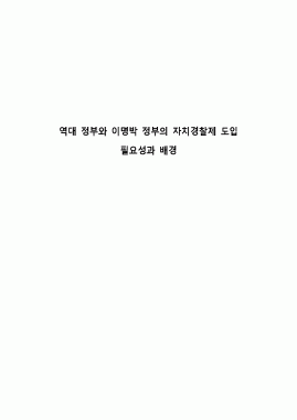 역대 정부와 이명박 정부의 자치경찰제 도입 필요성과 배경-1페이지