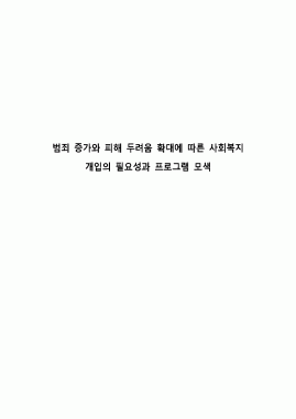 범죄 증가와 피해 두려움 확대에 따른 사회복지 개입의 필요성과 프로그램 모색-1페이지
