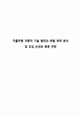 자율주행 자동차 기술 발전과 레벨 체계 분석 및 도입 논의와 향후 전망-1페이지
