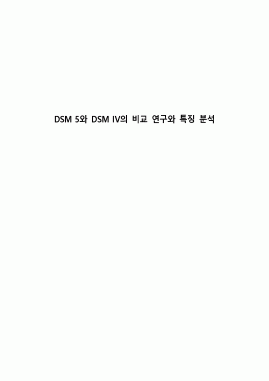 DSM 5와 DSM IV의 비교 연구와 특징 분석-1페이지