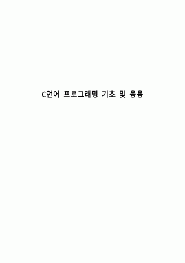 C언어 프로그래밍 기초 및 응용-1페이지