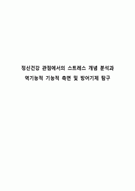 정신건강 관점에서의 스트레스 개념 분석과 역기능적 기능적 측면 및 방어기제 탐구-1페이지