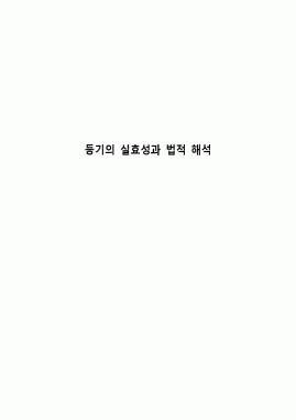 등기의 실효성과 법적 해석-1페이지