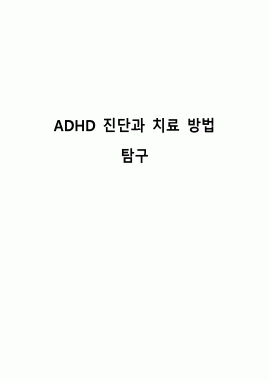 ADHD 진단과 치료 방법 탐구-1페이지