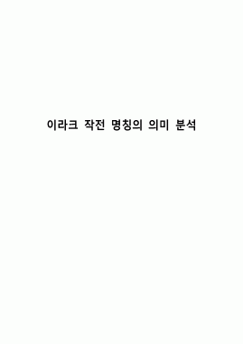 이라크 작전 명칭의 의미 분석-1페이지