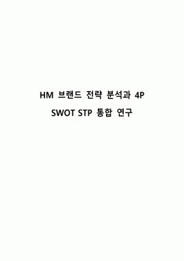 HM 브랜드 전략 분석과 4P SWOT STP 통합 연구-1페이지