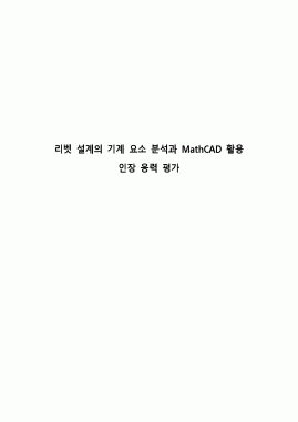 리벳 설계의 기계 요소 분석과 MathCAD 활용 인장 응력 평가-1페이지