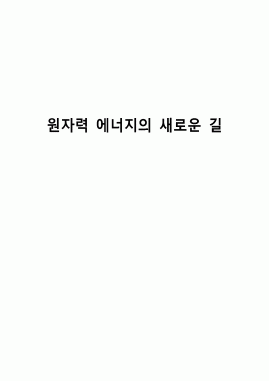 원자력 에너지의 새로운 길-1페이지