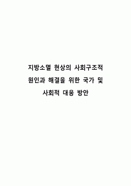 지방소멸 현상의 사회구조적 원인과 해결을 위한 국가 및 사회적 대응 방안-1페이지