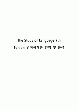 The Study of Language 7th Edition 영어학개론 번역 및 분석-1페이지