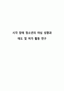 시각 장애 청소년의 야심 성향과 태도 및 여가 활동 연구-1페이지