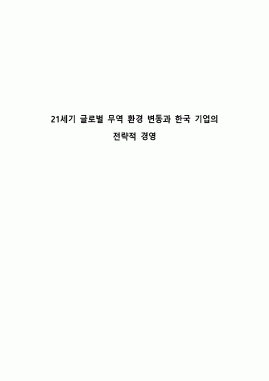 21세기 글로벌 무역 환경 변동과 한국 기업의 전략적 경영-1페이지