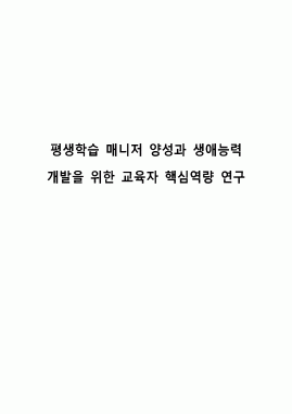평생학습 매니저 양성과 생애능력 개발을 위한 교육자 핵심역량 연구-1페이지
