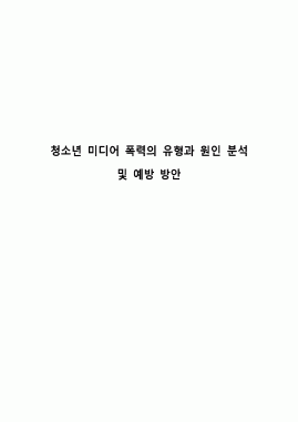 청소년 미디어 폭력의 유형과 원인 분석 및 예방 방안-1페이지