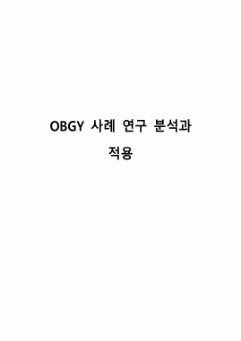 OBGY 사례 연구 분석과 적용-1페이지