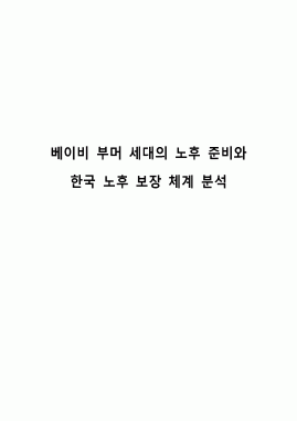 베이비 부머 세대의 노후 준비와 한국 노후 보장 체계 분석-1페이지
