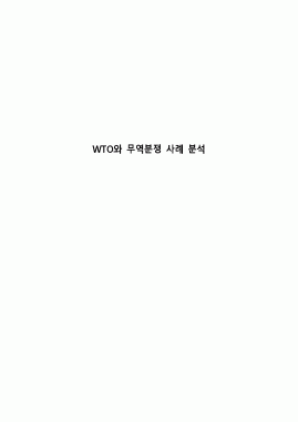 WTO와 무역분쟁 사례 분석-1페이지