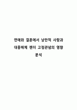연애와 결혼에서 낭만적 사랑과 대중매체 젠더 고정관념의 영향 분석-1페이지