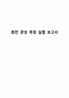 회전 관성 측정 실험 보고서-1페이지