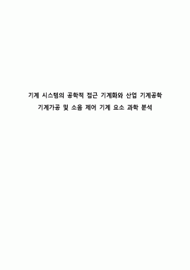 기계 시스템의 공학적 접근 기계화와 산업 기계공학 기계가공 및 소음 제어 기계 요소 과학 분석-1페이지