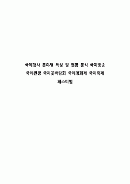 국제행사 분야별 특성 및 현황 분석 국제방송 국제관광 국제꽃박람회 국제영화제 국제축제 페스티벌-1페이지