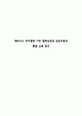 레비나스 타자철학 기반 철학상담과 상담치료의 통합 교육 연구-1페이지