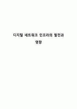 디지털 네트워크 인프라의 발전과 영향-1페이지