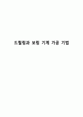 드릴링과 보링 기계 가공 기법-1페이지