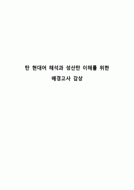 탄 현대어 해석과 성산탄 이해를 위한 배경고사 감상-1페이지