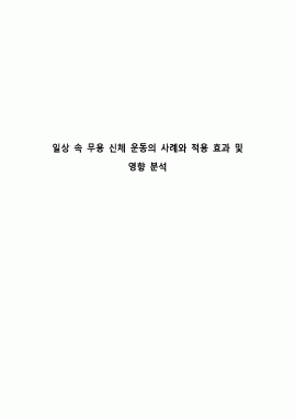 일상 속 무용 신체 운동의 사례와 적용 효과 및 영향 분석-1페이지