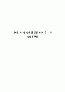 디지털 시스템 설계 및 실험 4비트 추가기와 감산기 구현-1페이지