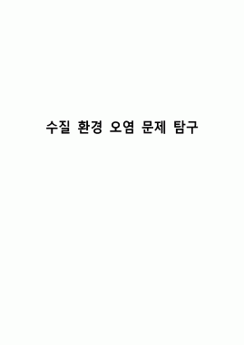 수질 환경 오염 문제 탐구-1페이지