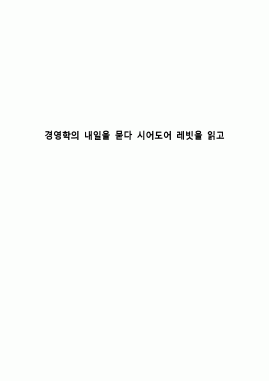 경영학의 내일을 묻다 시어도어 레빗을 읽고-1페이지